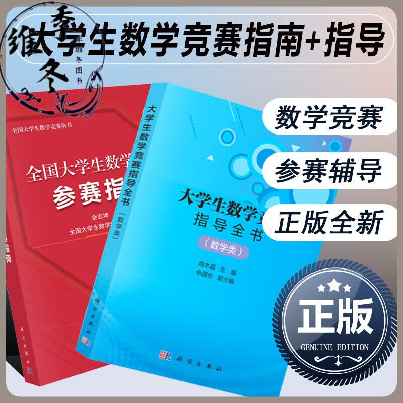 全国大学生数学竞赛参赛指南/佘志坤命题组编著数学分析高等代数解析几何本科数学历年真题指导科学出版社泰 全国大学生数学竞赛 参赛指南+指导书