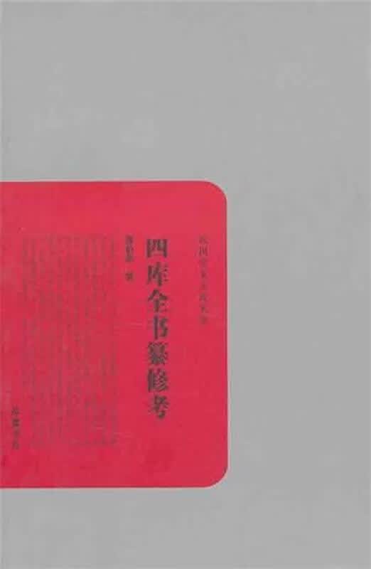 四库全书纂修考