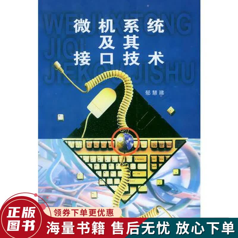 微机系统及其接口技术