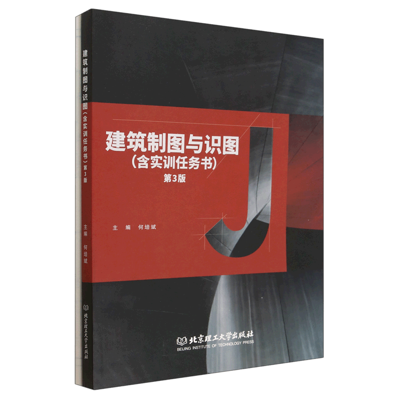 建筑制图与识图(附实训任务书第3版)