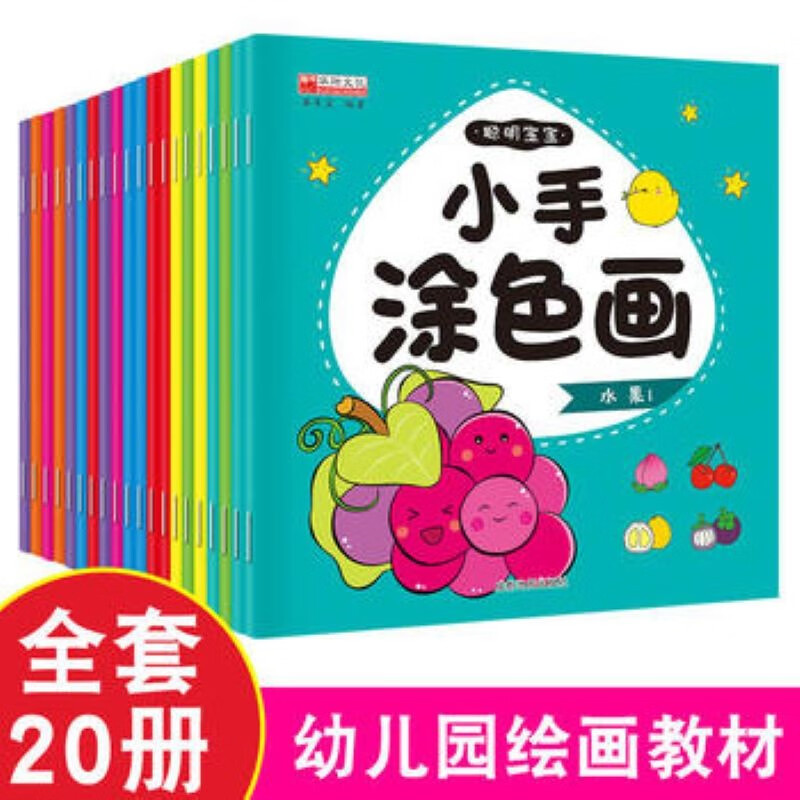 聪明宝宝小手涂色画（20册）人物动物风景动手动脑涂鸦填色书绘画本 儿童简笔画入门起步2-6岁