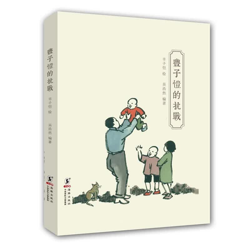 丰子恺的抗战 丰子恺 海豚出版社 9787511027672