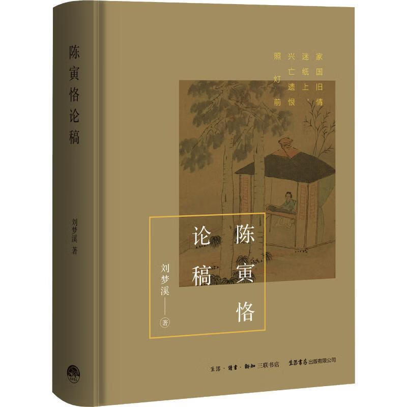 陈寅恪论稿【好书，下单速发】