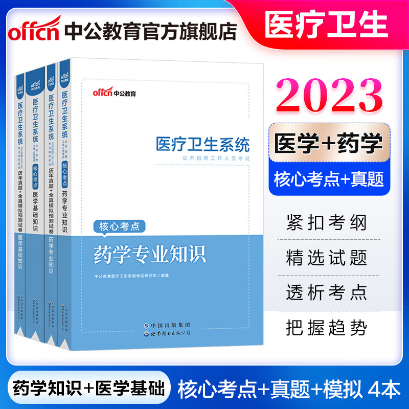 中公医疗中公教育2023医疗卫生系统公开招聘考试用书教材：医学基础知识核心考点历年真题全真模拟 多套装可选 （药学专业知识+医学基础知识 ）4本套