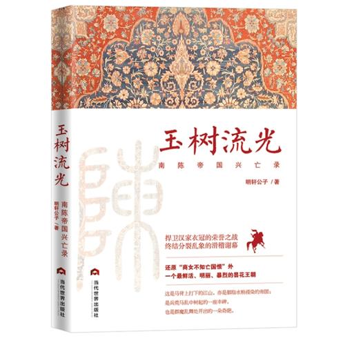 玉树流光(南陈帝国兴亡录)【好书】