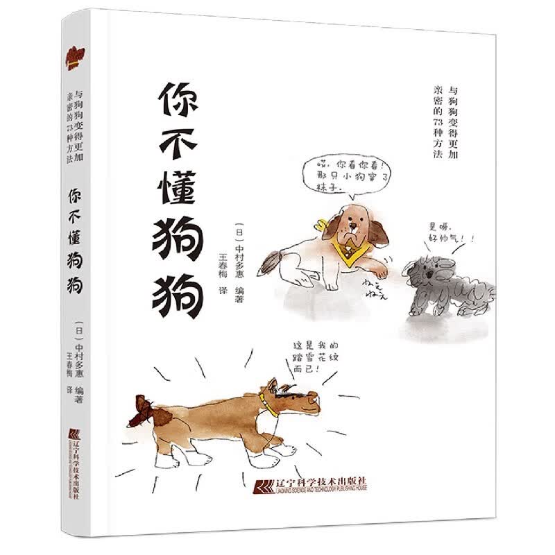 现货 你不懂狗狗(与狗狗变得更加亲密的73种方法) (日)中村多惠|责编:康倩|译者:王春梅