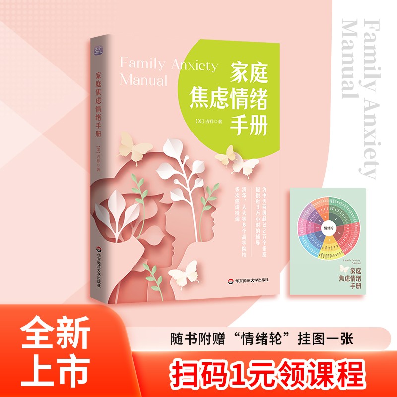 家庭焦虑情绪手册  9787576017908