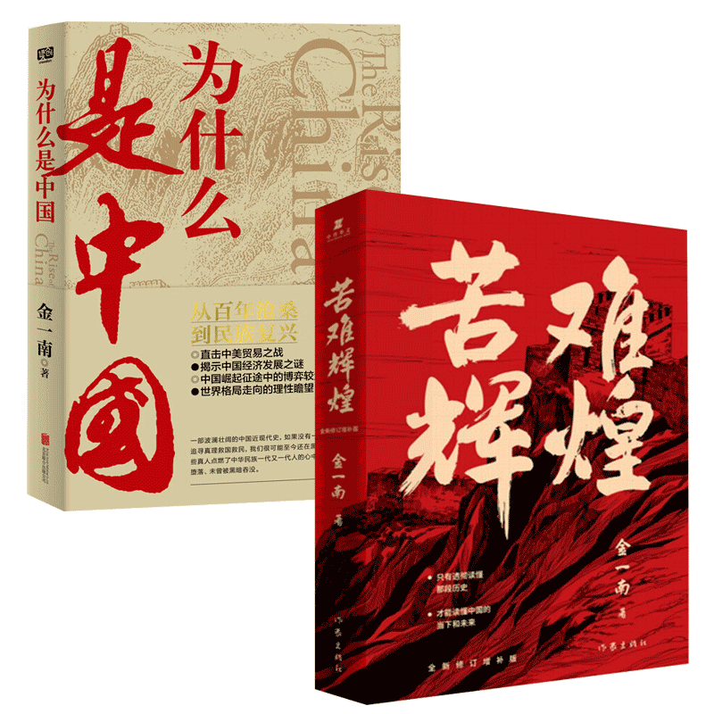 金一南作品集：正道沧桑/苦难辉煌/浴血荣光/大国战略/为什么是中国/胜者思维 之 苦难辉煌+为什么是中国（共2册）205