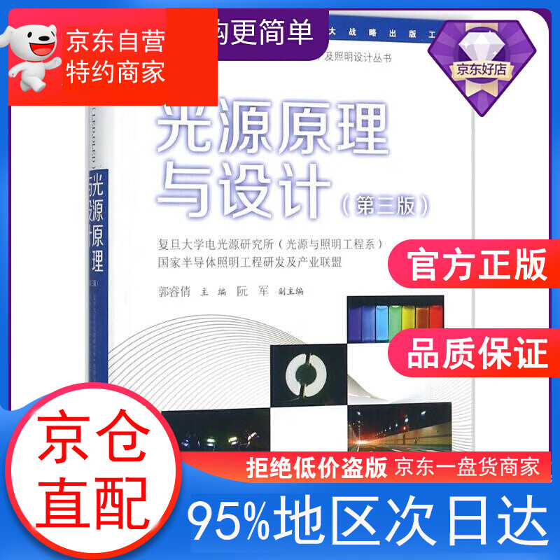 光源原理与设计 郭睿倩 主编;复旦大学电光源研究所(光源与照明工程系),国家导体照明工程研发及产业联
