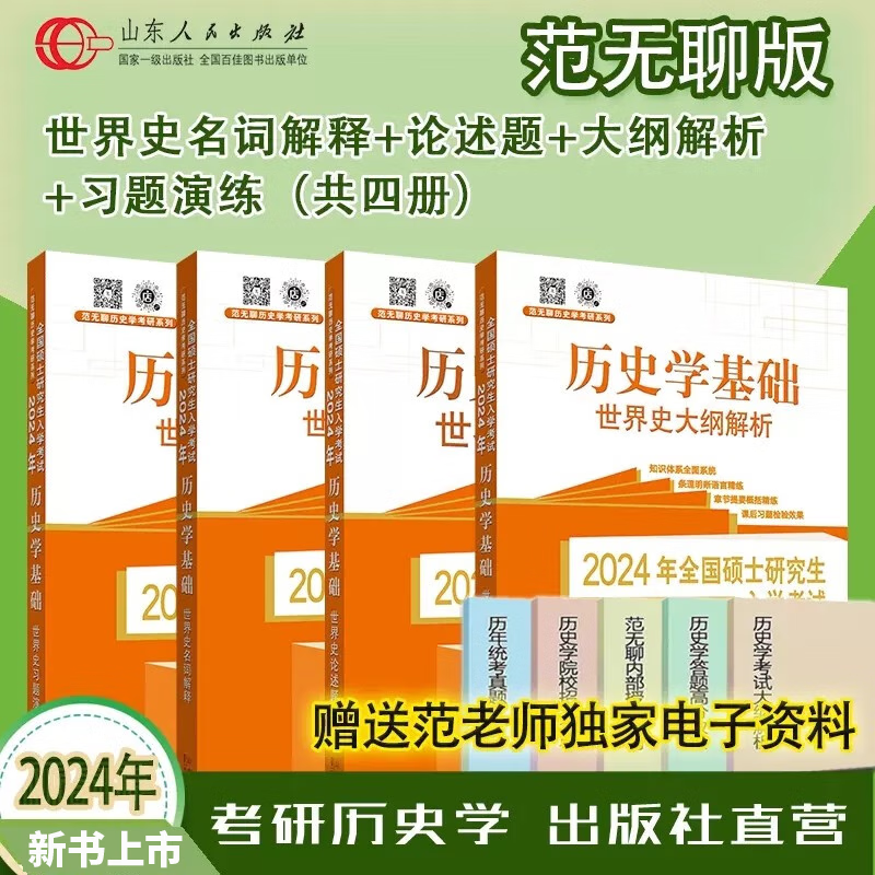 范无聊2024考研历史学基础10册【可选书籍】世界史中国史论述题名词解释大纲解析习题演练 真题大全 择校指南 范无聊考研世界史自主命题4册