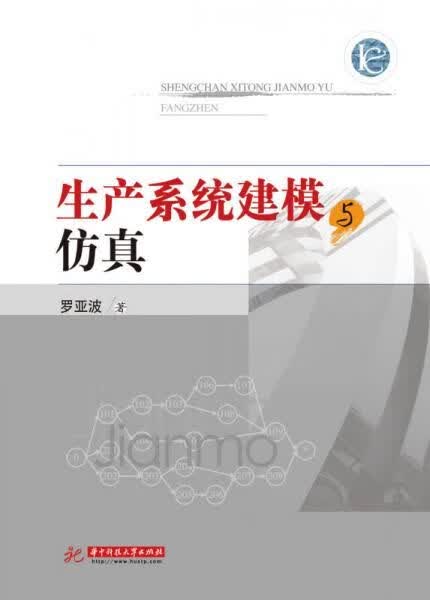 生产系统建模与仿真