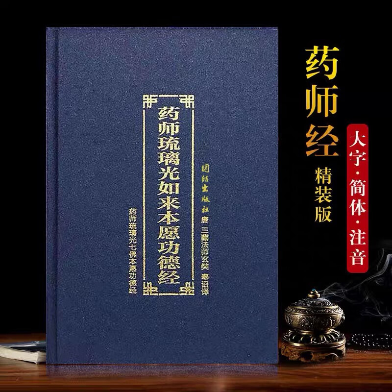药师经精装药师琉璃光如来本愿功德经药师七佛经注音版诵读本32开