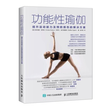 现货:功能性瑜伽 提升运动能力及预防损伤的解决方案9787115514516