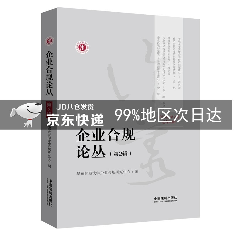 企业合规论丛（2018年第2辑 第2辑）