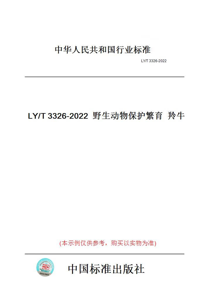 【纸版图书】LY/T3326-2022野生动物保护繁育羚牛