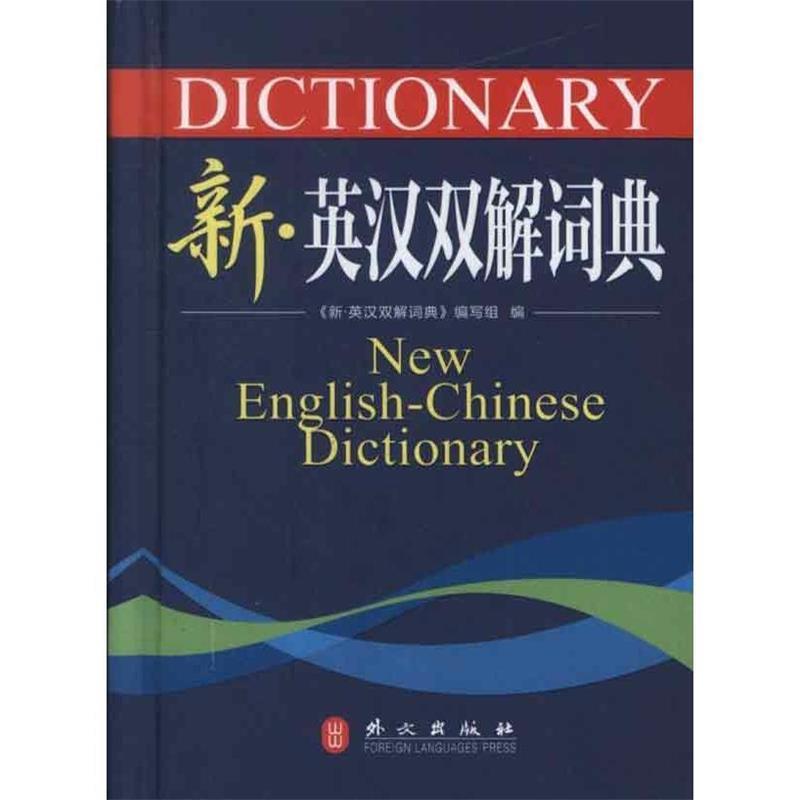 新 英汉双解词典 高凌主编【书】