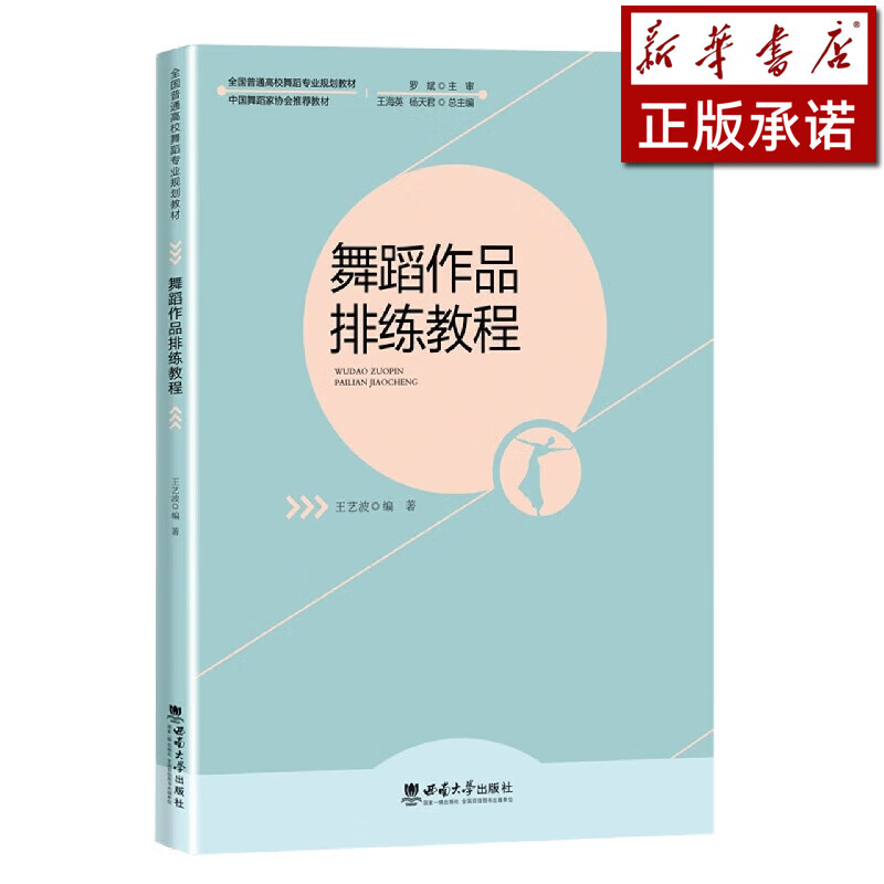 舞蹈作品排练教程(全国普通高校舞蹈专业规划教材)