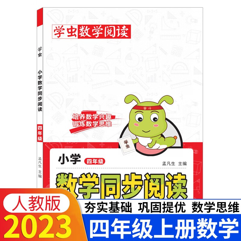学虫数学同步阅读一年级二年级三年级四年级五年级六年级上册下册小学数学阅读同步专项训练学虫同步阅读一本 数学同步阅读：4年级