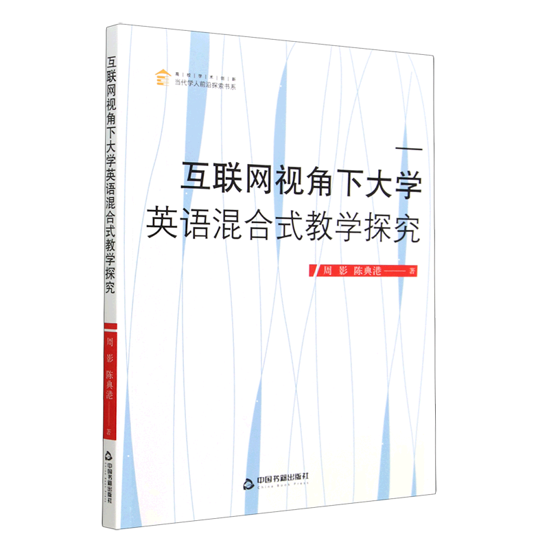 互联网视角下大学英语混合式教学探究/高校学术创新当代学人前沿