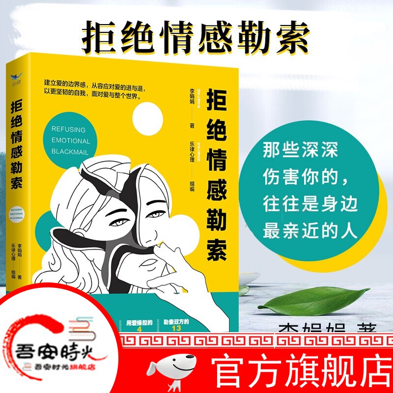 【官方旗舰店】【新书现货】拒绝情感勒索 李娟娟 著 人际交往社会恋爱家庭 大众心理学