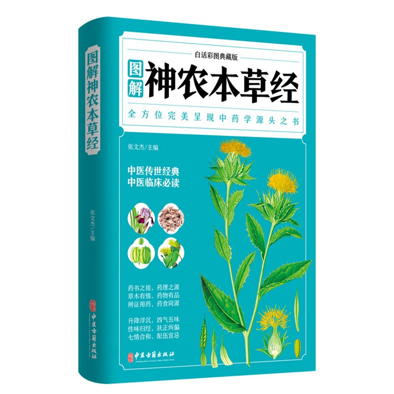 中药材图鉴大全书籍中草药材百科图鉴百科全书 神农本草本草纲目 神农本草经