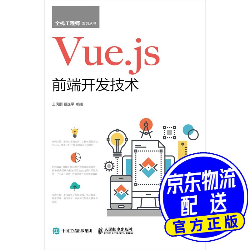 Vue.js前端开发技术