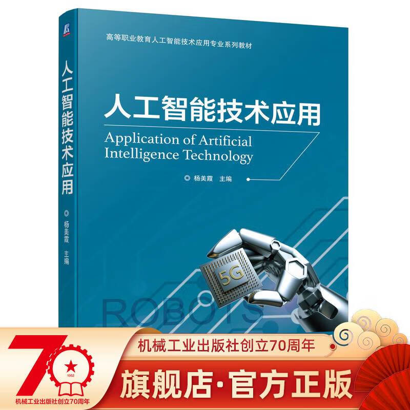 人工智能技术应用 杨美霞 9787111704720 高等职业教育人工智能技术应用专业系列教材