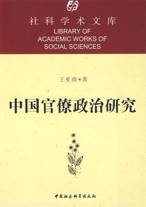中国官僚政治研究【，放心购买】