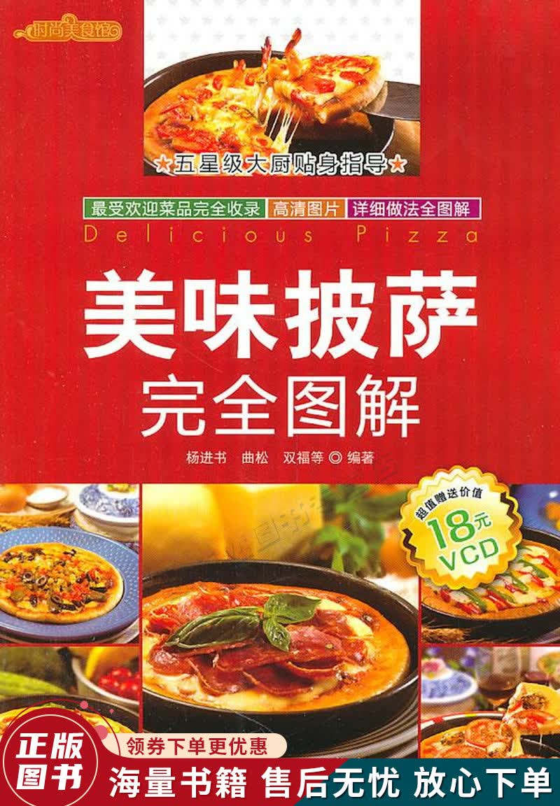 时尚美食馆：美味披萨完全图解