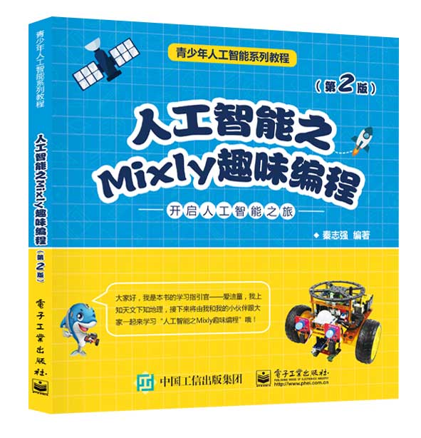 人工智能之Mixly趣味编程（第2版）