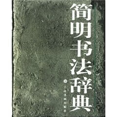 简明书法辞典【，放心购买】