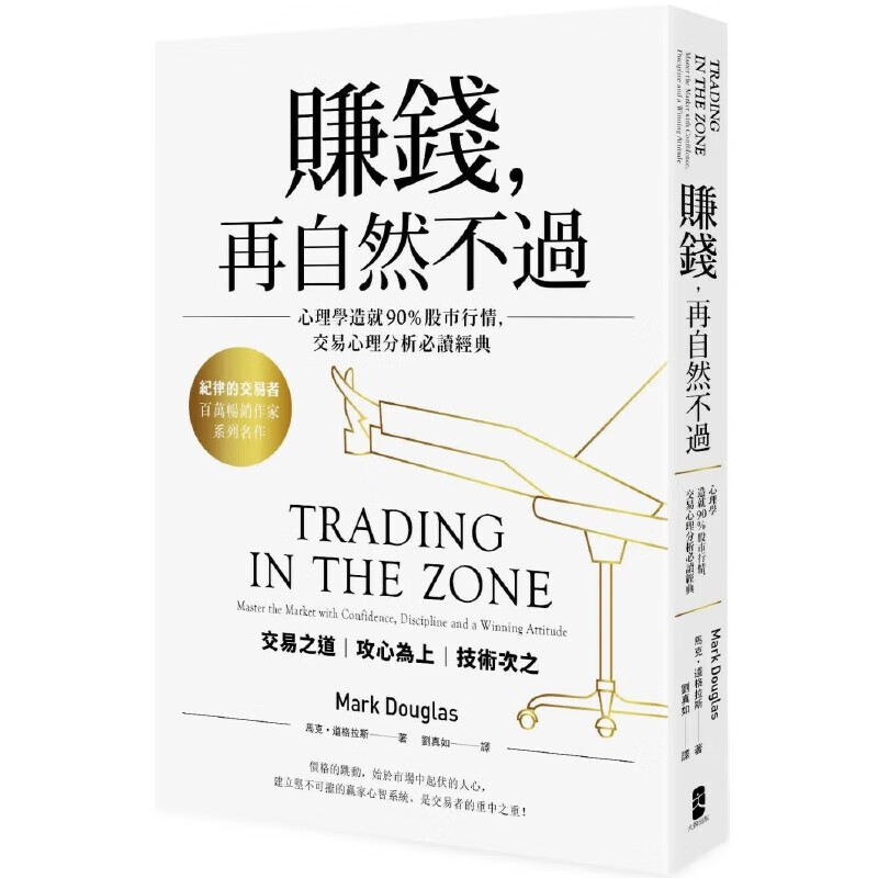 现货 赚钱，再自然不过：心理学造就90％股市行情，交易心理分析必读经典（五版） 大牌出版 马克-道格拉斯