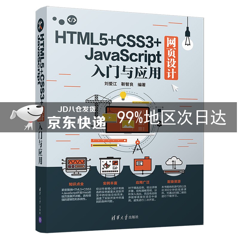 HTML5+CSS3+JavaScript网页设计入门与应用