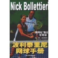 波利泰里尼网球手册 尼克·波利泰里尼 (BollettieriNick) 9787500933168