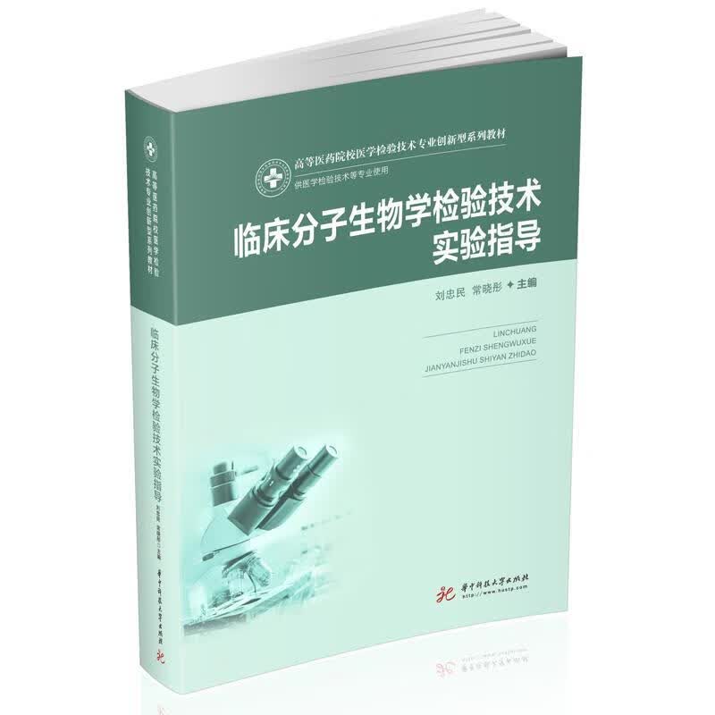 临床分子生物学检验技术实验指导