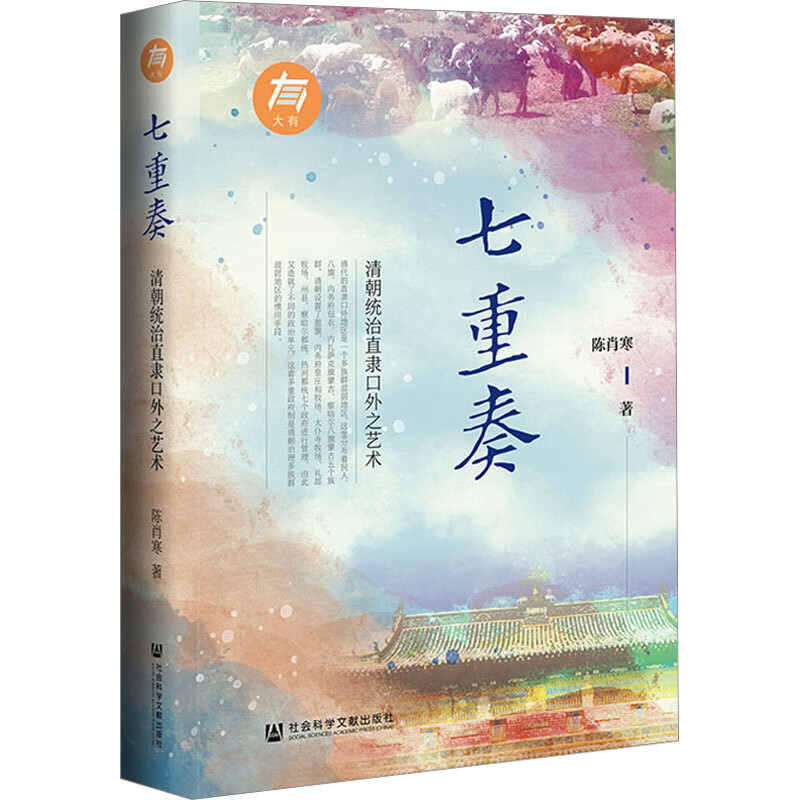 七重奏 清朝统治直隶口外之艺术 图书