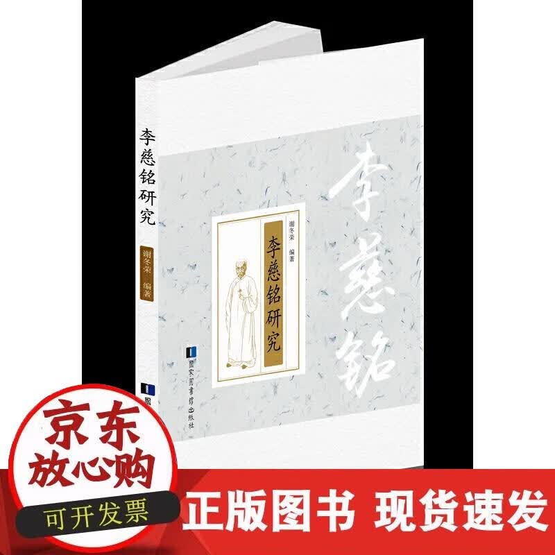 【现货】李慈铭研究