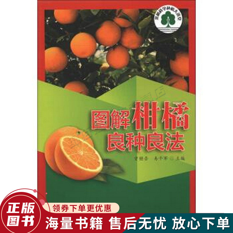 果树科学种植大讲堂：图解柑橘良种良法