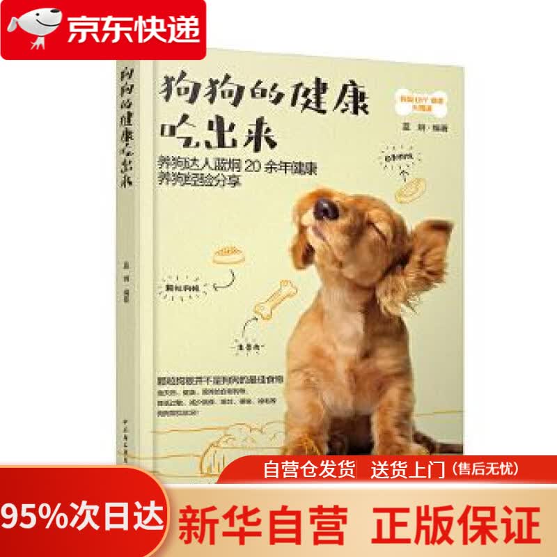 狗狗的健康吃出来 蓝炯 中国轻工业出版社 9787518416660