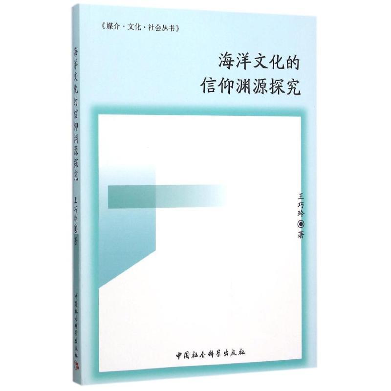 海洋文化的信仰渊源探究