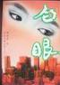 美眸三部曲 白眼【特惠】