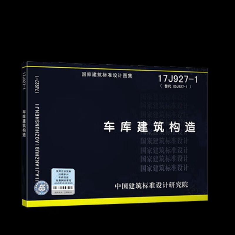 现货 17J927-1 车库建筑构造/当天