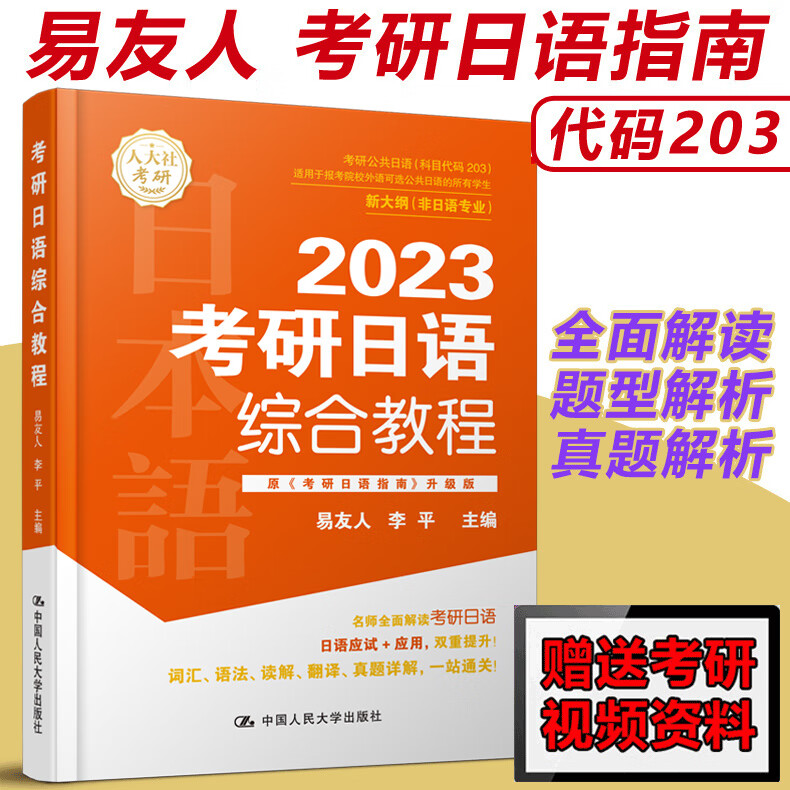 现货新版】人大考研2024易友人考研日语指南+赵敬日语全新模拟试题集 203考研日语历年试题解析公共日语 2024 2023易友人考研日语综合教程[