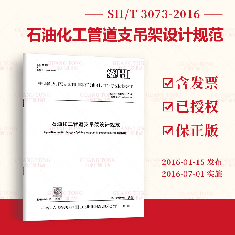 SH/T 3073-2016  石油化工管道支吊架设计规范
