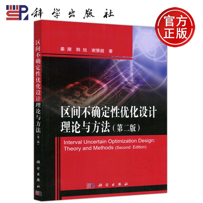 现货包邮 科学 区间不确定性优化设计理论与方法 第2版 第二版 姜潮 谢慧超 科学出版社
