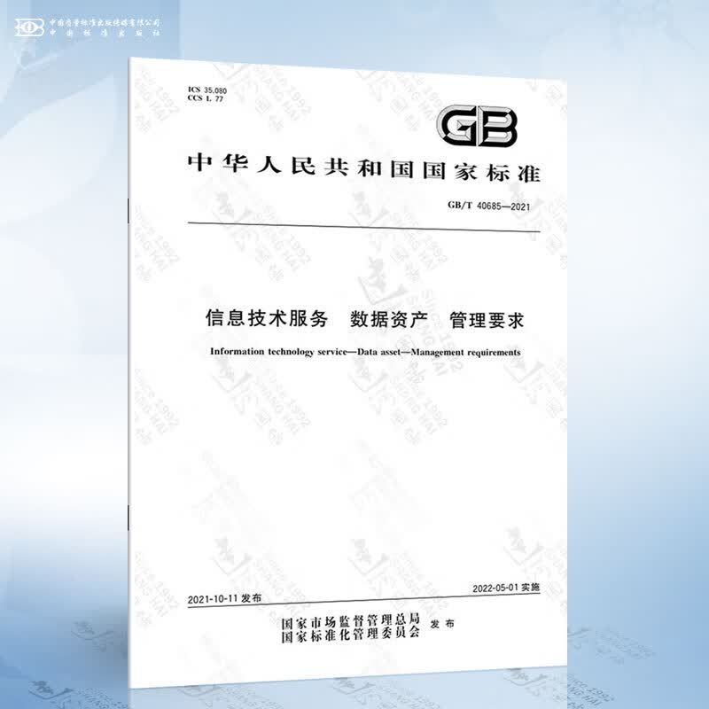 GB/T 40685-2021 信息技术服务 数据资产 管理要求