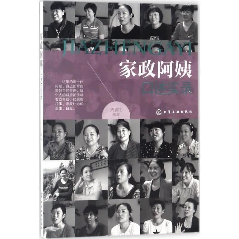 家政阿姨口述实录 周袁红 编著