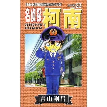 名侦探柯南23-第三辑 长春出版社