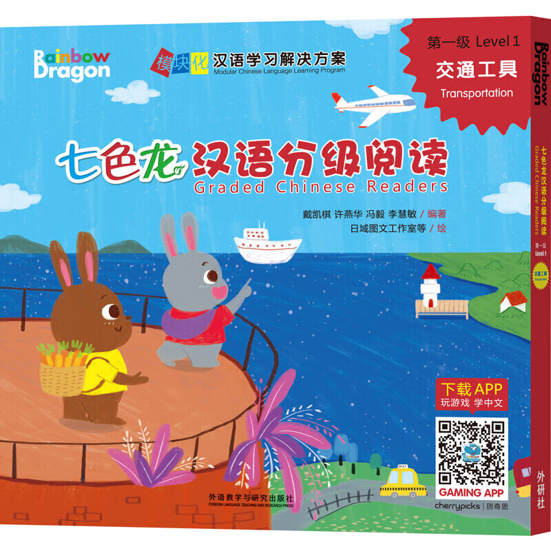 七色龙汉语分级阅读第一级:交通工具