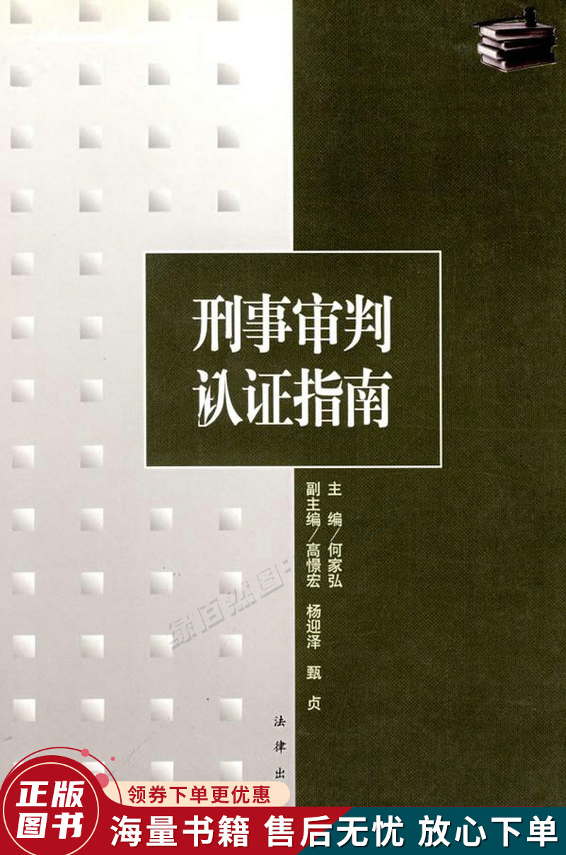 刑事审判认证指南